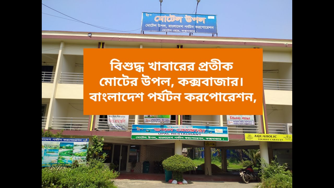 কক্সবাজারের সরকারি হোটেল। Restaurant | Govt. Motel Upal | Cox's Bazar ...