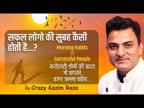 सफल लोगों की सुबह कैसी होती है | by Crazy Kazim Raza | morning habit | Success | CKR | Kazimraza ...