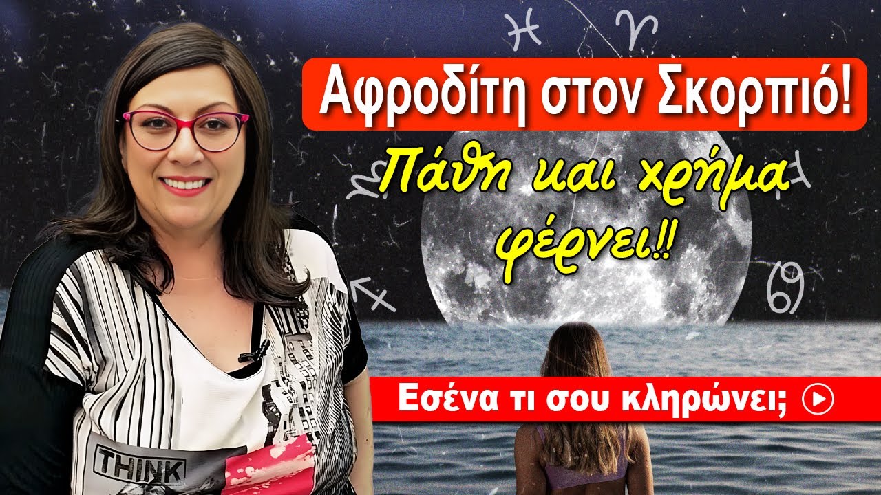 ΑΦΡΟΔΙΤΗ ΣΤΟΝ ♏♏ ΣΚΟΡΠΙΟ από Δευτέρα, 4 ΔΕΚΕΜΒΡΙΟΥ 2023‼️ | LIVE η ...