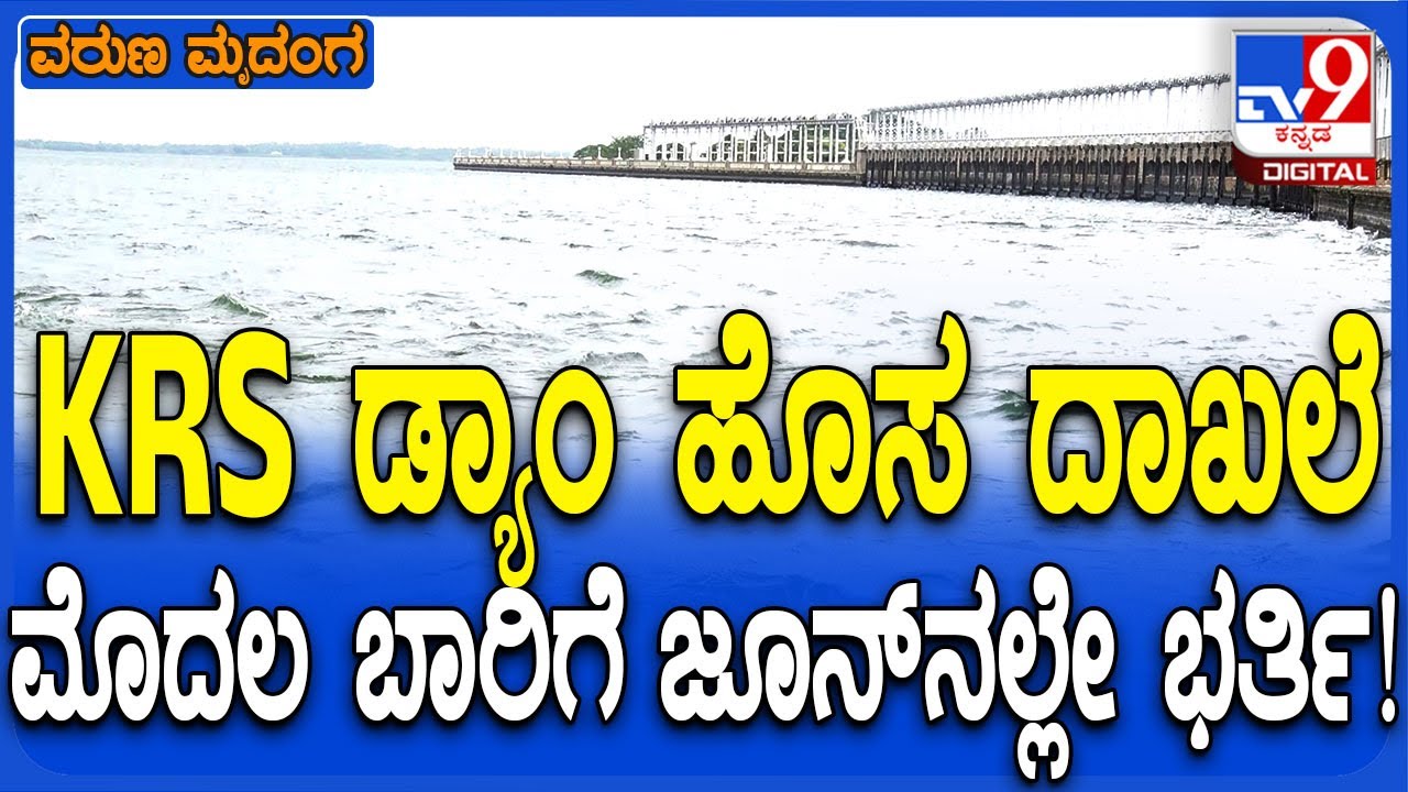 KRS Dam Full: ಕೆಆರ್ ಎಸ್ ಡ್ಯಾಂ ಇತಿಹಾಸದಲ್ಲೇ ಮೊದಲ ಬಾರಿಗೆ ಜೂನ್ ನಲ್ಲೇ ಭರ್ತಿ ...