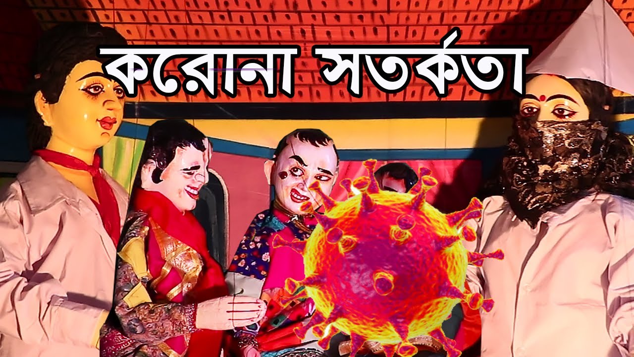 Putul Nach || কারোনা সতর্কতা || কারোনা ভাইরাস কে প্রতিহত করার জন্য ...