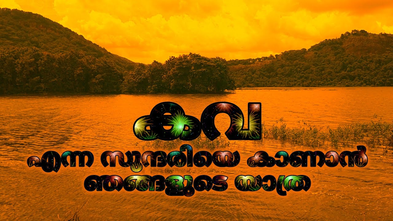 തെക്കേ മലമ്പുഴ വഴി കവയിലേക്ക് | Malampuzha | Thekke Malampuzha | Kava ...