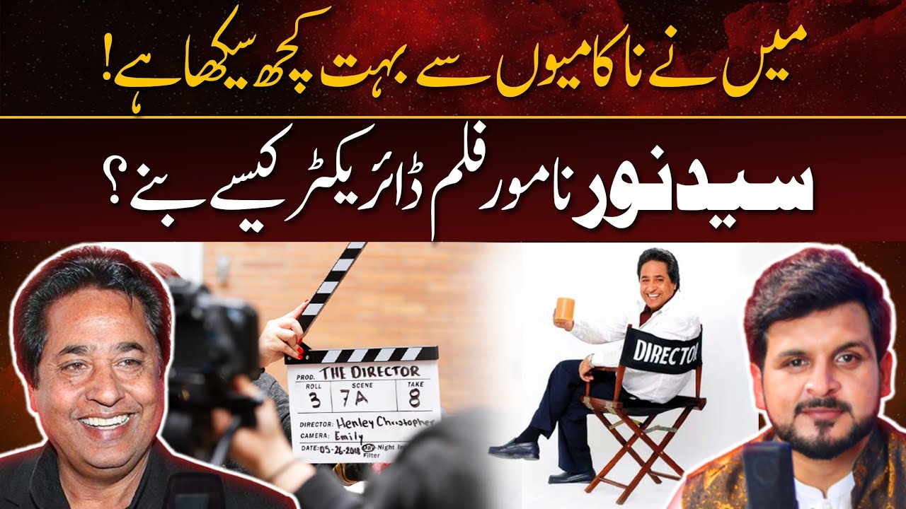 How did Syed Noor become a famous film director? | Shoaib Adan Podcast ...