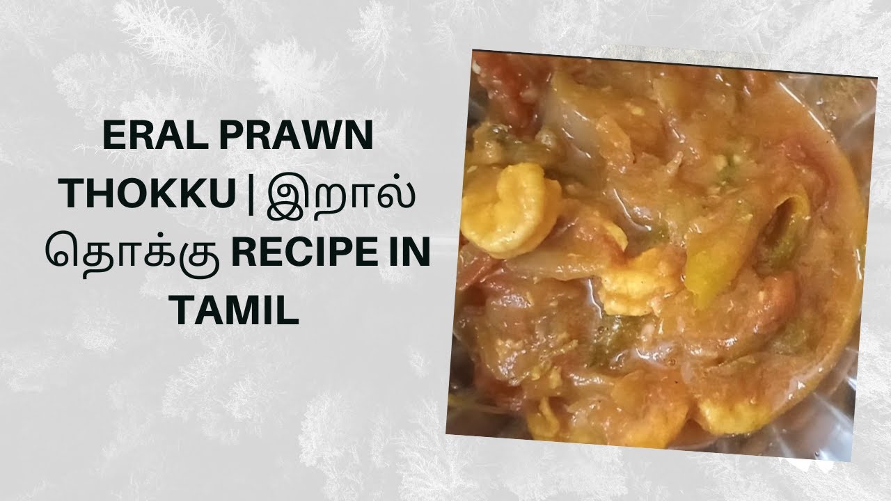 Eral Prawn Thokku | இறால் தொக்கு Recipe in Tamil - YouTube