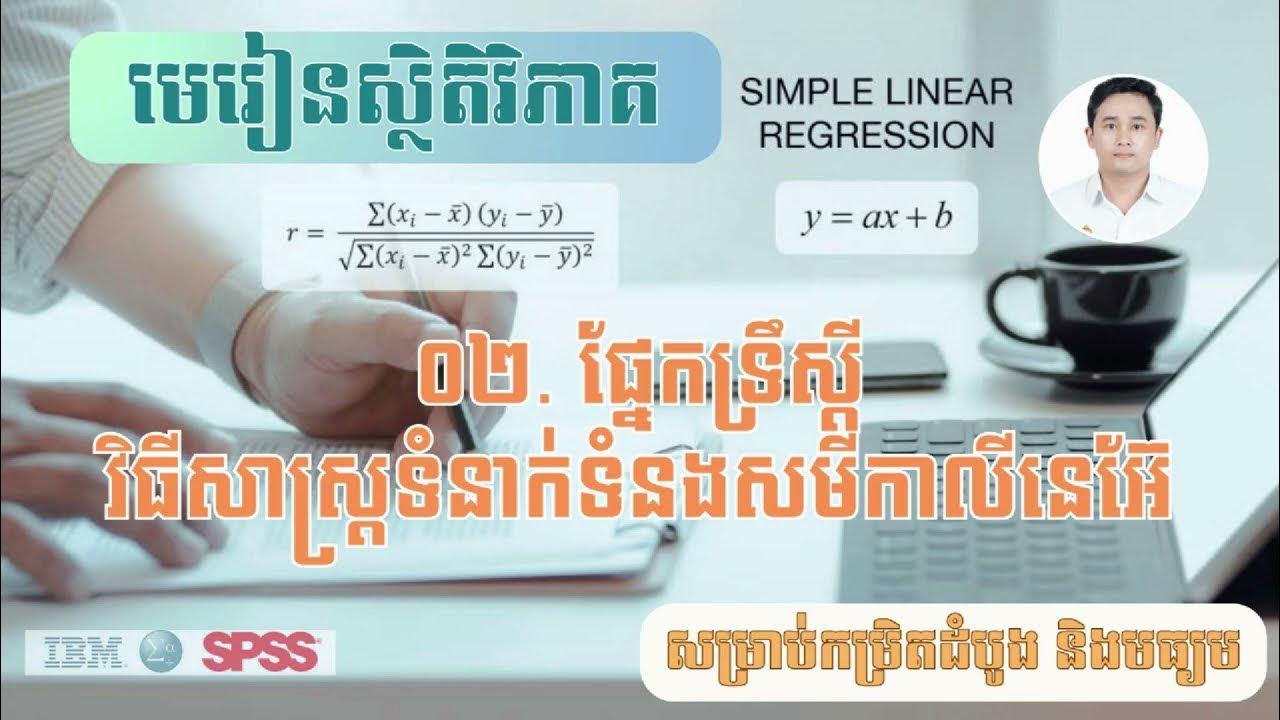 02 វិធីសាស្រ្ត OLS វិភាគទំនាក់ទំនងសមីការលីនេអ៊ែ - Simple Linear Regression - YouTube