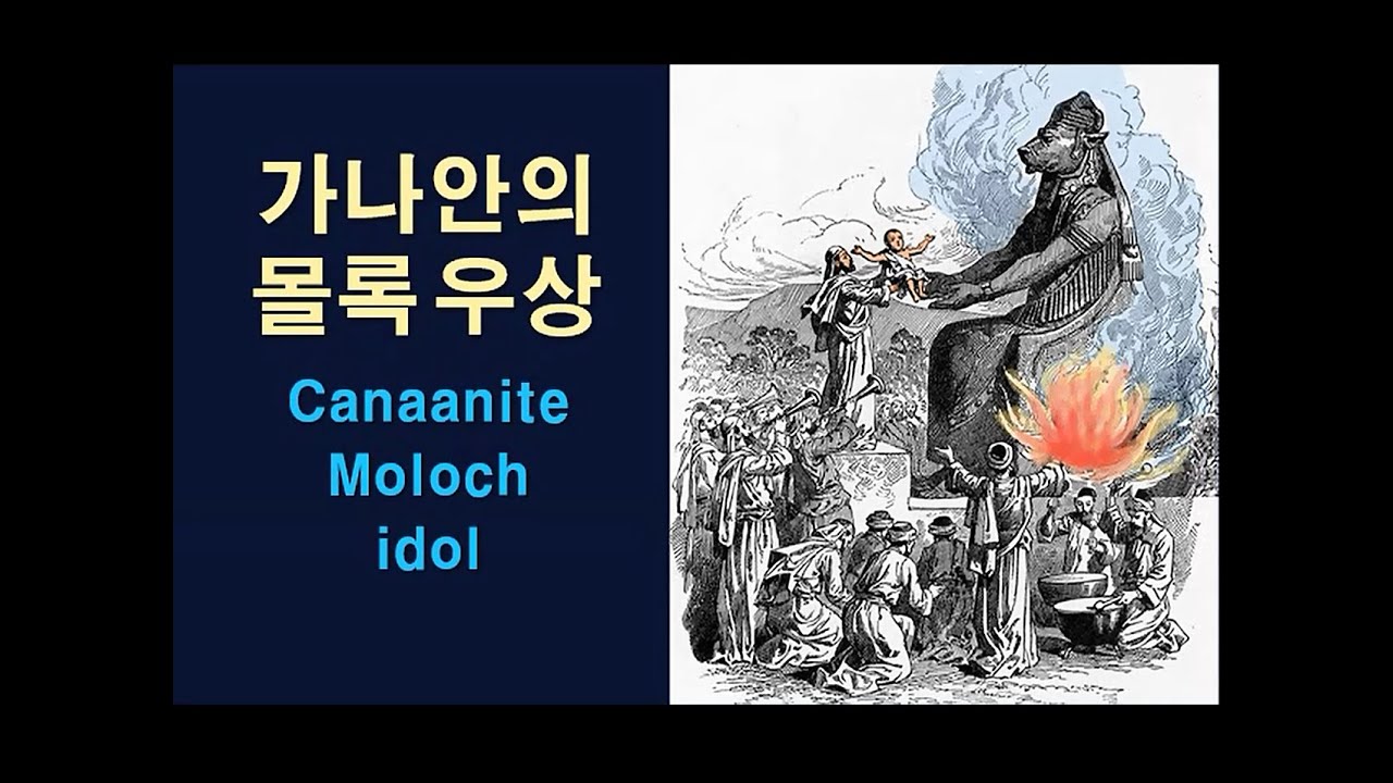 Canaanite Moloch Idol (가나안의 몰록 우상) - YouTube