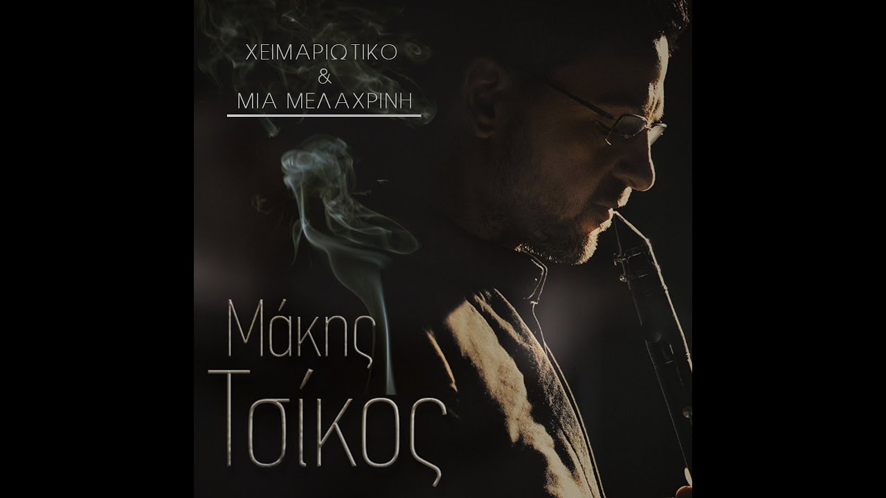 Μακης Τσικος « Χειμαριωτικο & Μια Μελαχρινή»2020 - YouTube