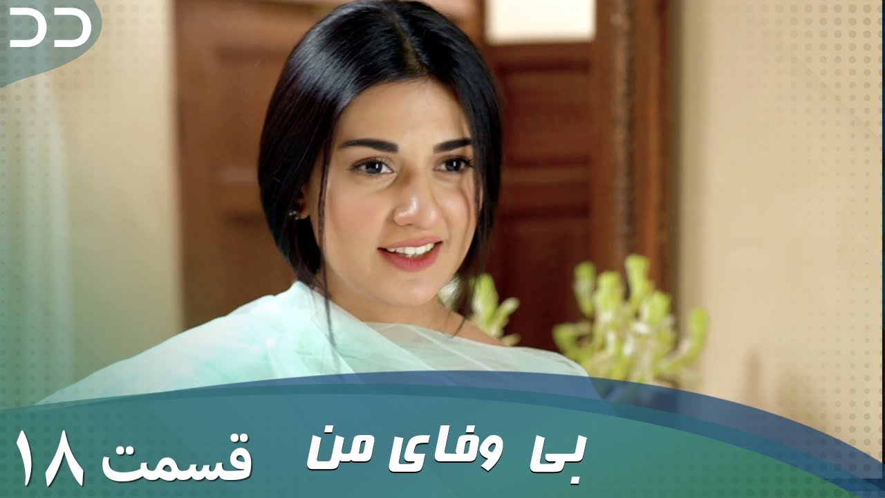 My Unfaithful | Episode 18 | Serial Doble Farsi | سریال بی وفای من ...