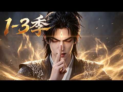 MULTISUB📢新番上线！超前看💎1-3季💎韓燼以普通外門弟子之身，層層拆解宗門謎團破局尋蹤，解讀古籍天機、尋得絕世寶藏，逆天機緣不斷加持！#最新漫剧  #anime