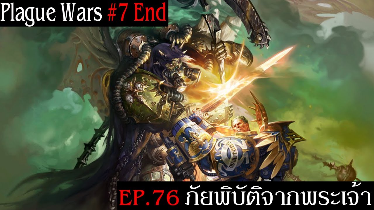 เนื้อเรื่อง Warhammer 40K Season 4 EP.16(76) ภัยพิบัติจากพระเจ้า ...