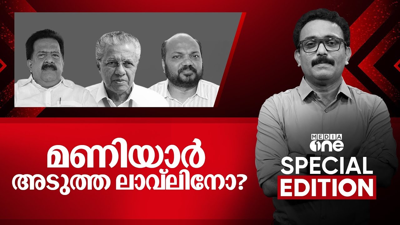 മണിയാർ അടുത്ത ലാവ്ലിനോ? | Maniyar Hydroelectric Project | Special ...