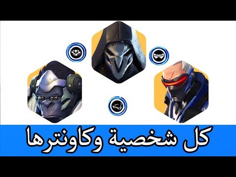 اوفرواتش : كل شخصية وكاونترها (مهم لكل مبتدئ ومحترف) - YouTube