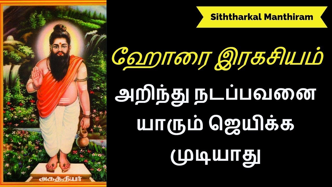 ஹோரை இரகசியம் தெரிந்தவனுக்கு வெற்றி நிச்சியம்- Siththarkal Manthiram ...