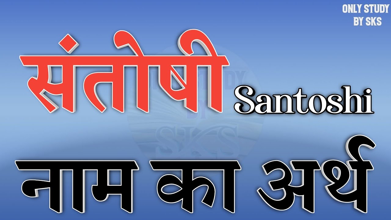 संतोषी नाम का अर्थ | Santoshi name ka matlab | Santoshi naam ka arth ...