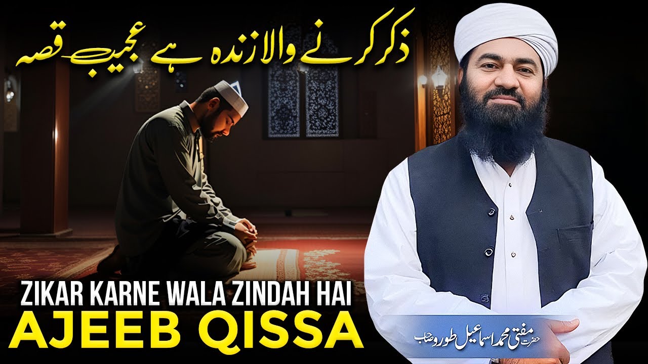 Zikar Karne Wala Zindah Hai, Ajeeb Qissa | Mufti Ismail Toru - YouTube