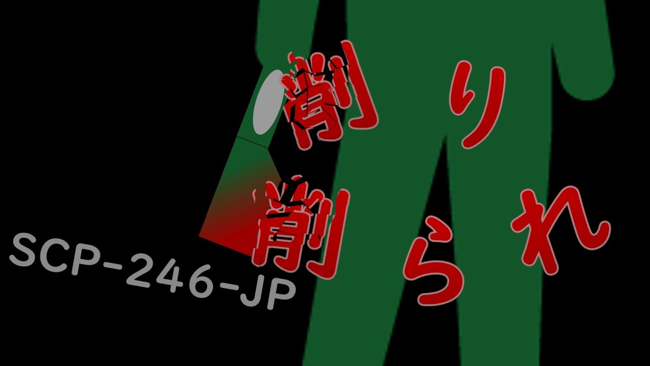 SCP-246-JP 削り削られ【ゆっくりSCP解説】 - YouTube