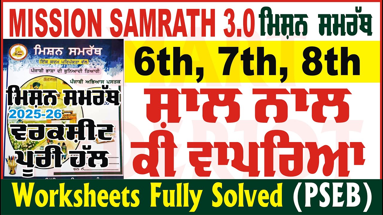 mission samrath 3.0 ਸ਼ਾਲ ਨਾਲ ਕੀ ਵਾਪਰਿਆ ? punjabi worksheet solution ...