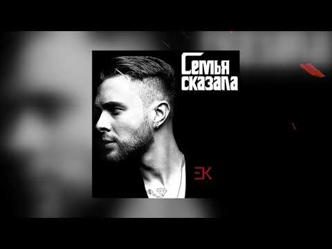 Егор Крид - Семья сказала (2018)
