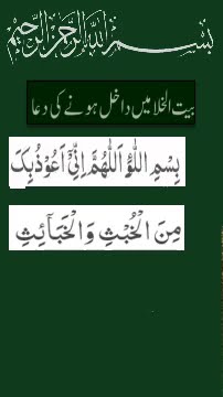 Baitul Khala Mein Dakhil hone ki Dua & Baitul Khala se Nakane ki Dua ...