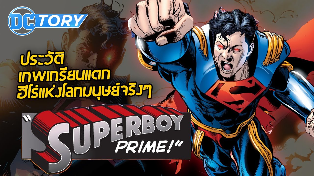 เปิดประวัติ Superboy-Prime ซุปเปอร์เกรียนเทพ ฮีโร่แห่งโลกมนุษย์จริง ...