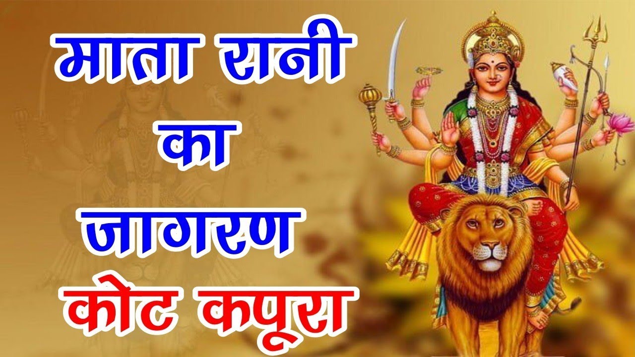 Mata rani Ka jagran in kot kapura# Jagran #kot kapura - YouTube