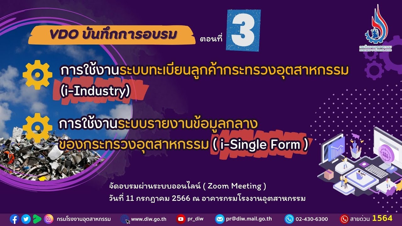 VDO การอบรม ตอนที่ 3 การใช้งานระบบ i-Industry และ i-Single Form - YouTube