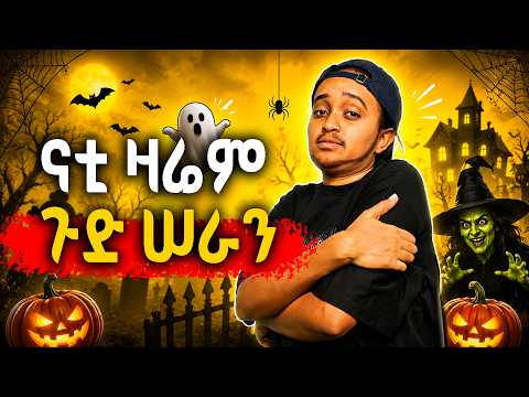ናቲ እና የሀሎዊን ጣጣ S1EP9 / የነፁ የቤተሰብ ድራማ #netsu #netsu_tam #Netsufamily