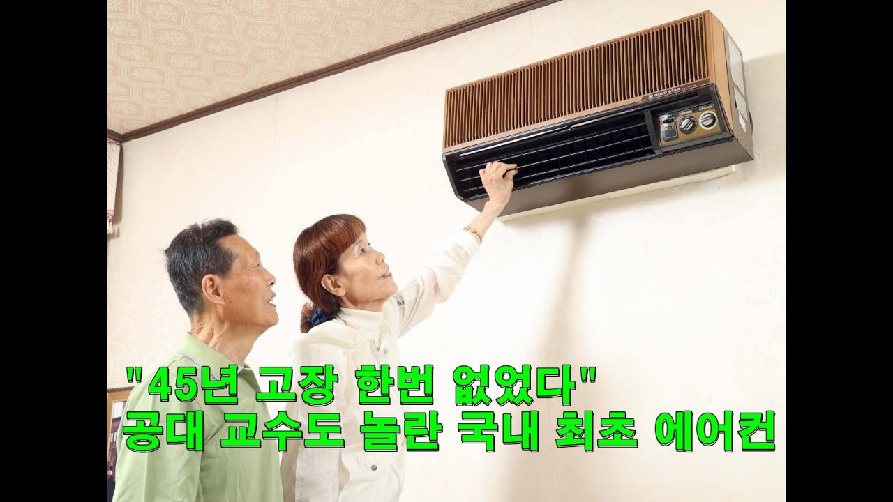 "45년 고장 한번 없었다" 공대 교수도 놀란 국내 최초 에어컨 "It's been 45 years" Korea's first ...
