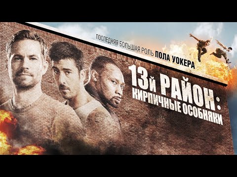 13-й район: Кирпичные особняки (2014) | Brick Mansions | Последний фильм Пола Уокера