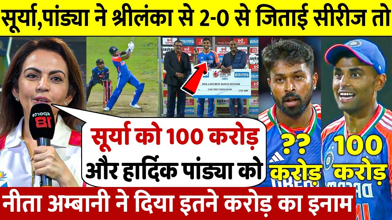 IND VS SL 2nd T20: देखिए जीत के बाद Neeta Ambani ने किया Surya Pandya ...