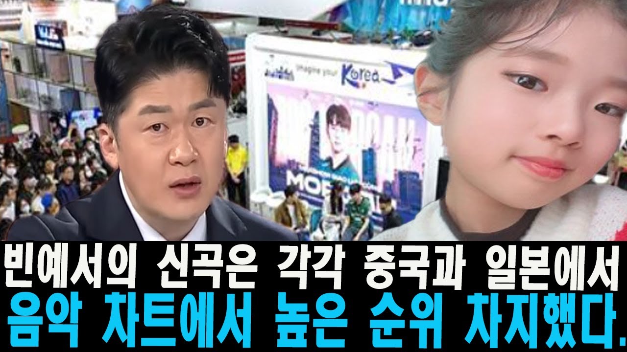 Mbn뉴스파이터 빈예서의 신곡 중국과 일본 차트 석권 팬들 해외 콘서트 기대 폭발적 반응 해외 팬들의 기대치 급상승 Mbn 뉴스파이터 글로벌 팬덤 열기 보도