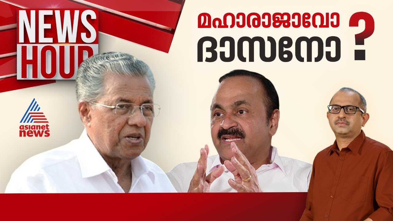 നിയമസഭയിൽ പ്രകടമായത് പിണറായിയുടെ അഹന്തയോ? | News Hour 04 July 2024 ...
