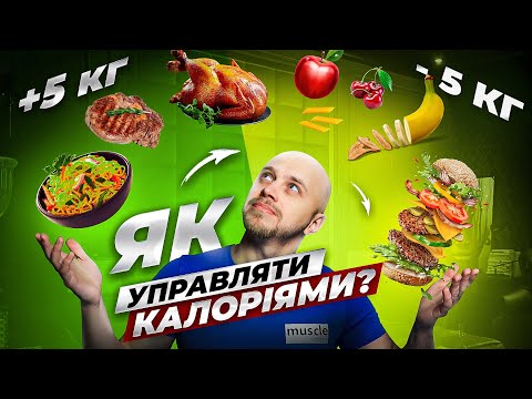 Що треба знати про калорії? Як худнути чи набирати вагу просто?