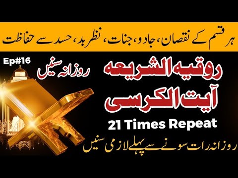 Powerful Ruqyah Recitation for Protection | 21 Times Ayat ul Kursi ...