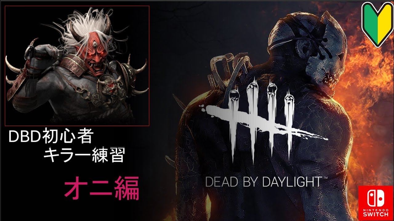 DBDキラー練習（オニ） Switch/DBD - YouTube