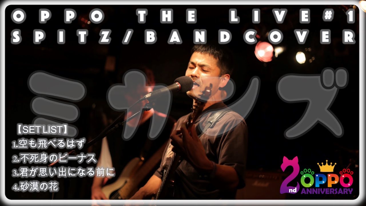 OPPO the LIVE#1 "ミカンズ"SPITZ BAND COVER - YouTube