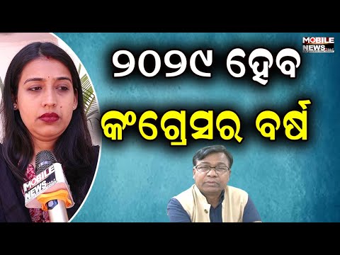 Bhakta Charan Dasଙ୍କ ନେତୃତ୍ୱରେ Congress Odishaରେ ସରକାର ଗଠନ କରିବ: Jayashree Patra, ମୁଖପାତ୍ର ...