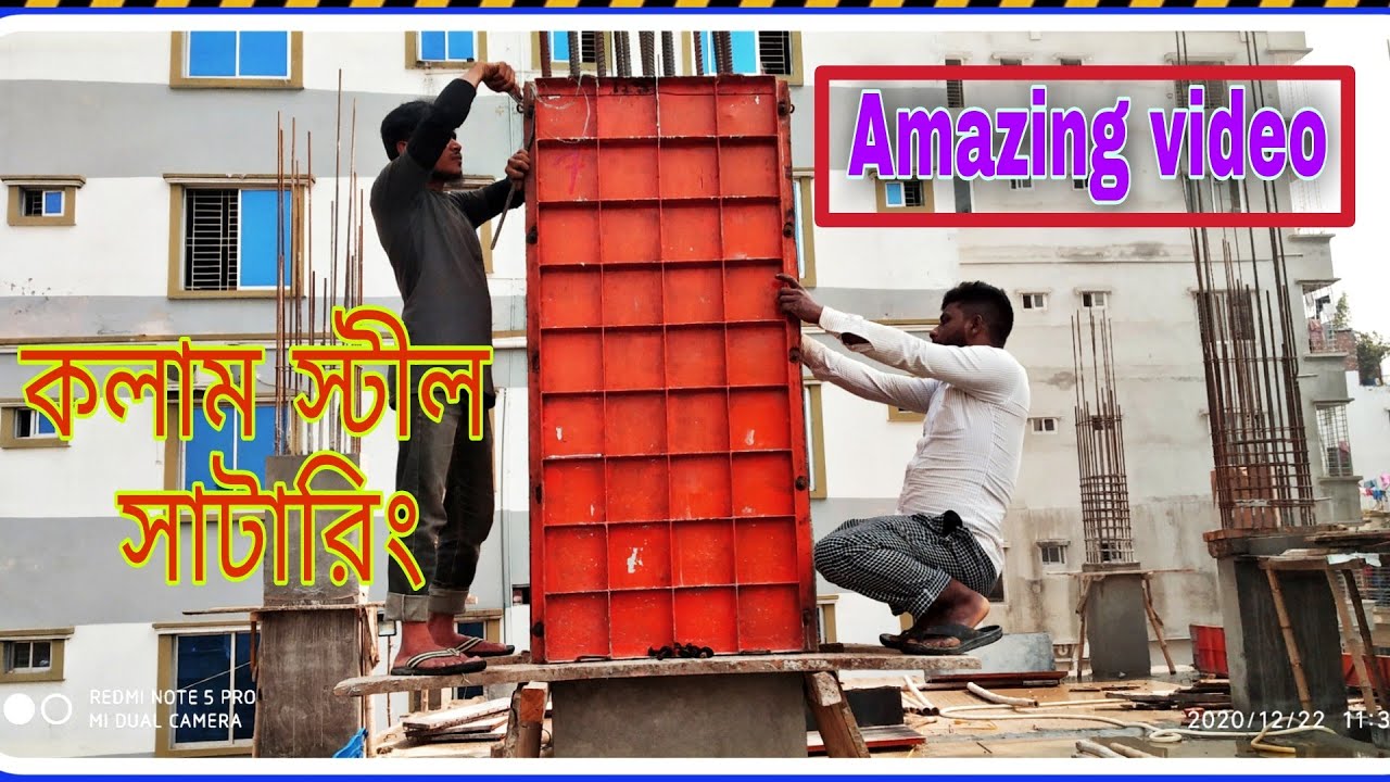 Column steel formwork||steel Shuttering||column shuttering||কলামের ...