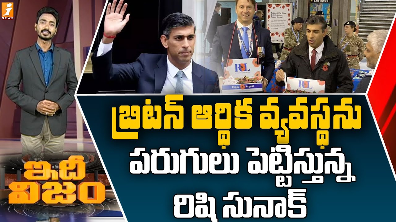 బ్రిటన్ ఆర్ధిక వ్యవస్థను పరుగులు పెట్టిస్తున్న పీఎం రిషి సునాక్ | PM ...