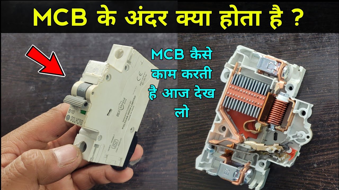 आपने कभी सोचा है कि MCB के अंदर क्या होता है | MCB कैसे काम करती है आज ...