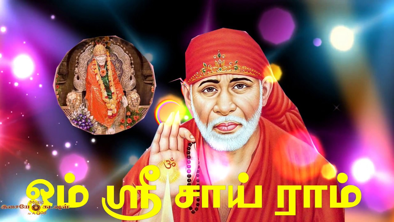 ஸ்ரீ சாய் பாபா பக்தி பாடல்கள் /Sri Sai Papa Pakthi Padalgal/Devotional ...
