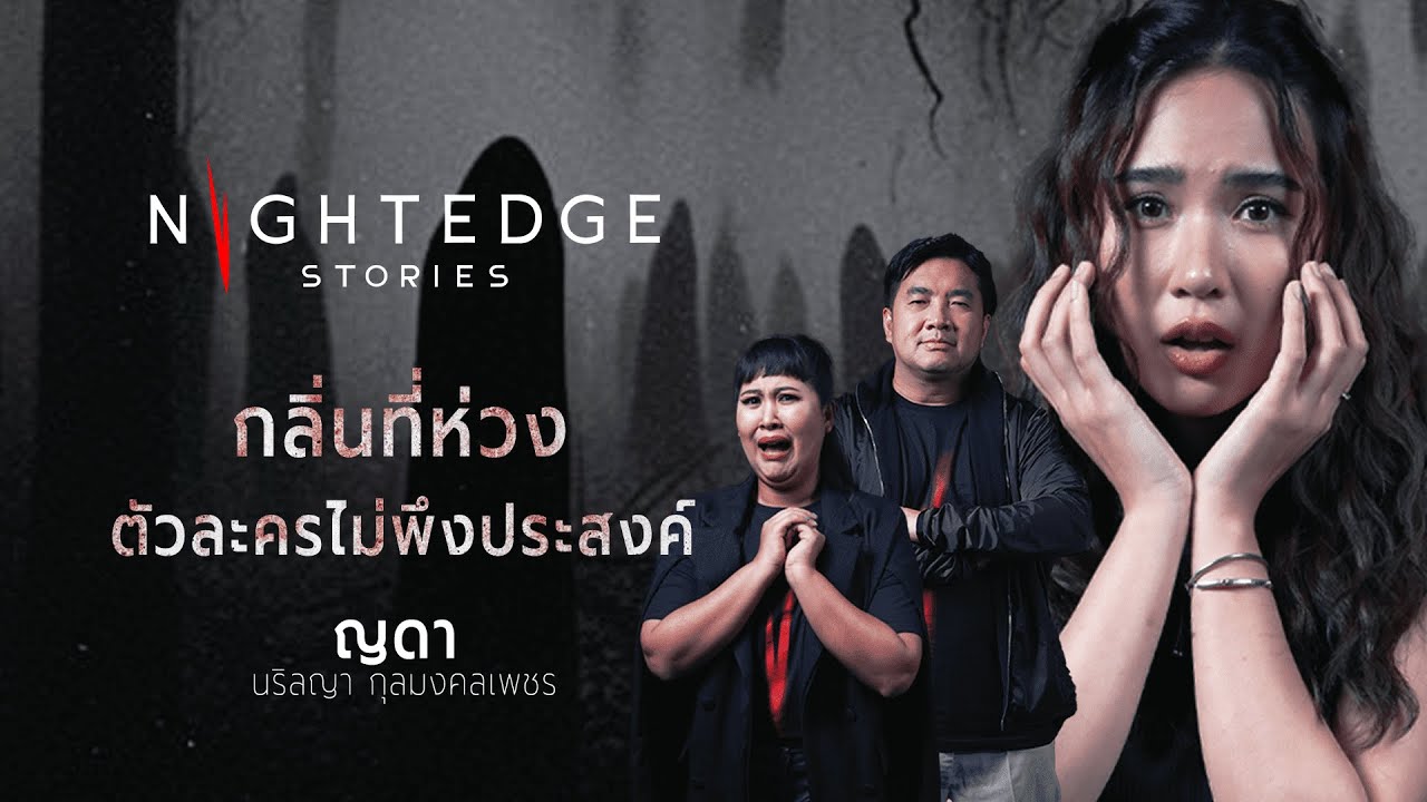 ณดา นริลญา เรื่องขนหัวลุกที่ไม่เคยเล่า I Highlight EP.9 Night Edge Stories - YouTube