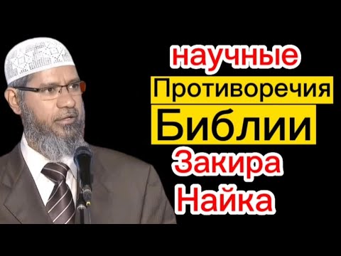 Научные противоречия Библии Закира Найка. - YouTube
