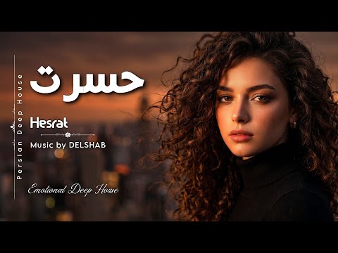 DELSHAB - Hesrat | Persian Deep House | حسرت