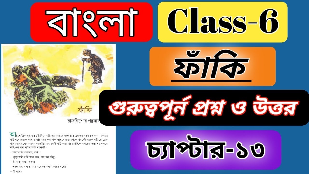 class 6 bengali faki question answer/বাংলা ফাঁকি থেকে গুরুত্বপূর্ণ ...