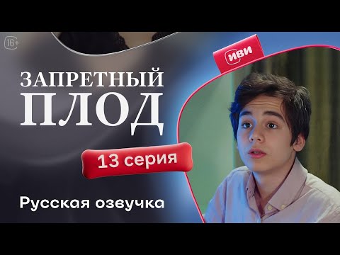 Запретный плод — 13 серия | Русская озвучка