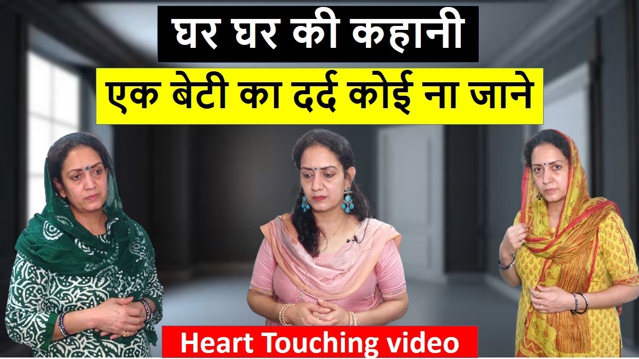 घर घर की कहानी || एक बेटी का दर्द कोई ना जाने || Heart Touching Video ...