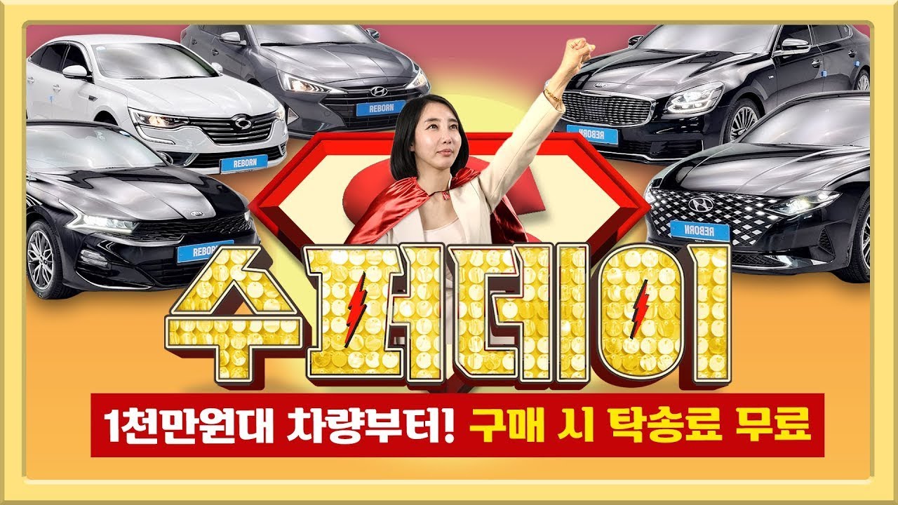 [LIVE] 수요일엔 중고차 사는 날! 수퍼데이 차량 구매 시 '탁송비 무료' (아반떼/그랜저/K9/K5/SM6) // 중고차 라이브 방송 - YouTube