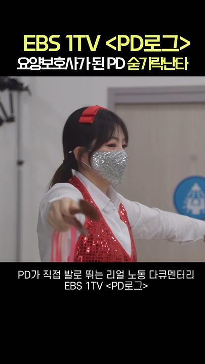 EBS PD로그 요양보호사가 된 황PD 숟가락난타 공연 #숟가락난타 #EBS #PD로그 #요양보호사 #공연 #광주숟가락난타 #방송출연 #이복자숟가락난타작품 - YouTube