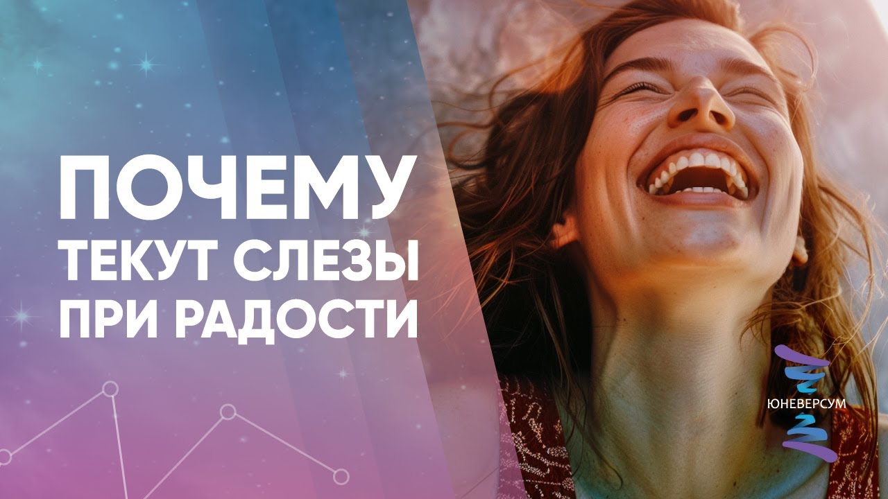 Почему текут слезы при радости Youtube